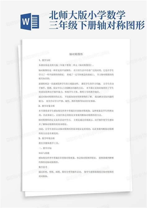 北师大版小学数学三年级下册轴对称图形word模板下载 编号qvxmvzgg 熊猫办公