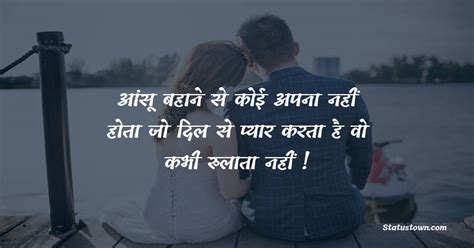 आंसू बहाने से कोई अपना नहीं होता जो दिल से प्यार करता है वो कभी रुलाता
