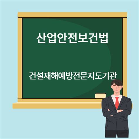 산업안전보건법 건설재해예방전문지도기관 기술지도 제도 알아보기발주자 공사금액 과태료 명단 네이버 블로그
