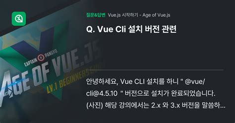 vue cli 설치 버전 관련 인프런 커뮤니티 질문and답변