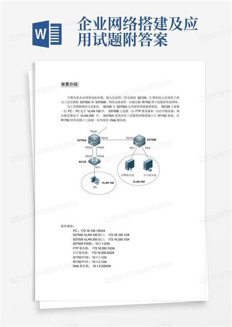 企业网络搭建及应用试题附答案Word模板下载 编号qvbxpnyr 熊猫办公