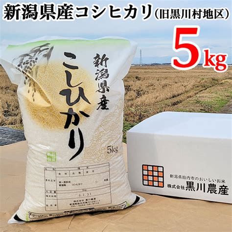 ふるさと納税米 5kg 新潟 コシヒカリ 新潟こしひかり 白米 新潟県産コシヒカリ精米5kg旧黒川村地区 白米