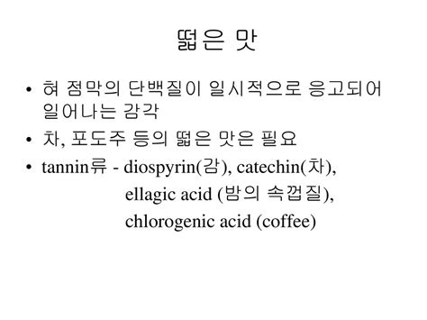 식품의 맛 Ppt Download