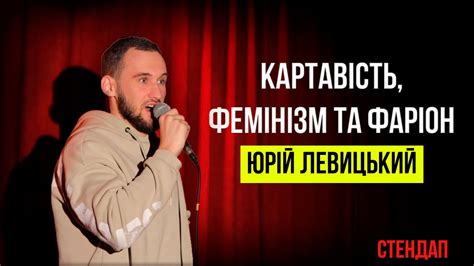 Стендап | КАРТАВІСТЬ, ФЕМІНІЗМ ТА ФАРІОН | Юрій Левицький - YouTube