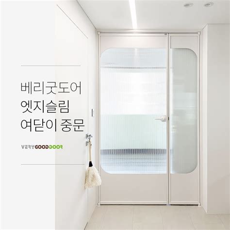 베리굿도어의 엣지슬림아치 여닫이 중문 시공 사진 네이버 블로그