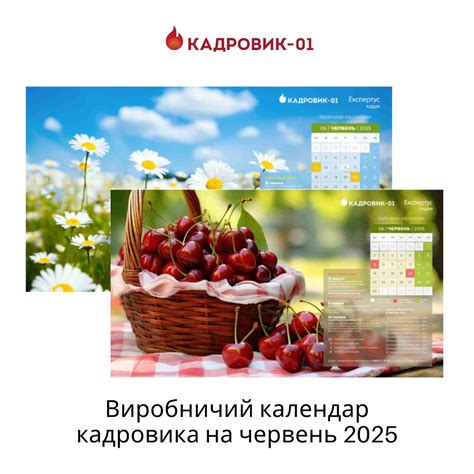 Експертус Кадри Виробничий календар на червень 2025 🍒 📅 Facebook