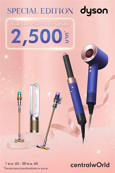 Centralworld Dyson ขอส่งมอบความสุขสุดพิเศษให้กับทุกคน