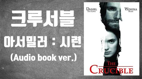 아서밀러 시련 영화 크루서블 내용해석 And 인물분석과 줄거리 Youtube