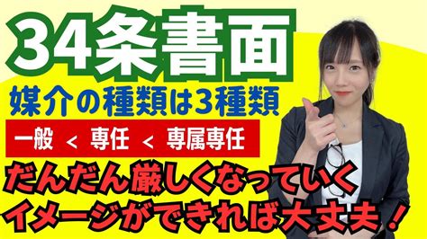【宅建業法34条書面】媒介の種類は3種類！一般→専任→専属専任 段々厳しくなっていくイメージができれば大丈夫！ Youtube