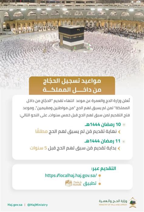 وزارة الحج والعمرة تعلن مواعيد تسجيل حجاج الداخل لمن سبق له الحج 1444