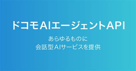 ドコモaiエージェントapi ドキュメントサイト