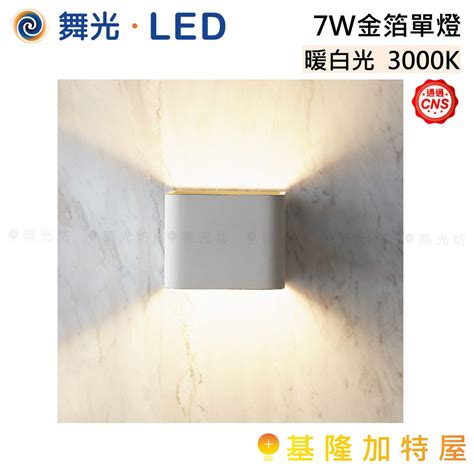 【基隆加特屋】舞光 Led 7w 金箔 單燈 壁燈 白 簡約 北歐 暖白光 3000k Led 26002 蝦皮購物