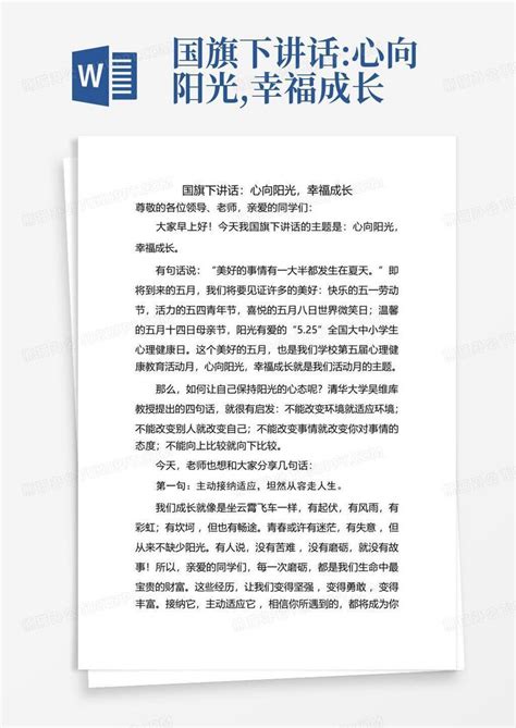 国旗下讲话心向阳光幸福成长word模板下载编号qvraggdo熊猫办公