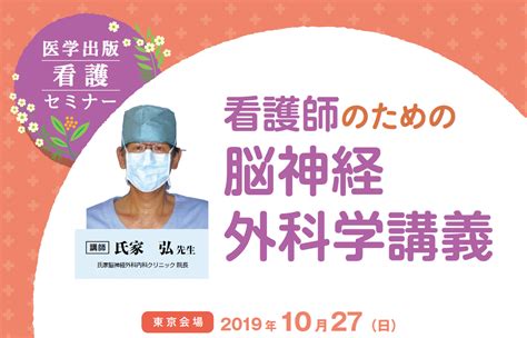 看護師のための脳神経外科学講義 医療 看護 介護のセミナー研修情報サイト メデュケーション