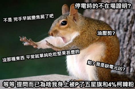 停電時的不在場證明 不是 兇手早就變焦屍了吧 油壓剪 沒那種東西 平常就單純吃吃堅果甚麼的 等等 提問而已為啥我身上被p了五星旗和4柯韓