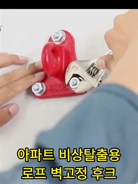 아파트 비상탈출을 위한 로프 벽고정용 강철후크 로프 로프천국 자일로프 자일 하강 탈출 구조 비상탈출 화재 아파트화재 아파트 아파트탈출 로프고정 안전