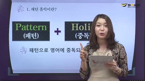 영어의 여신 왕초보 패턴 홀릭 기초 01