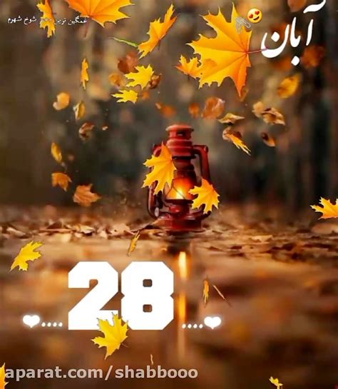 کلیپ تولد ابان ماهیاستوری تولد ۲۸ ابانکلیپ تولد ۲۸ ابان۲۸ ابان