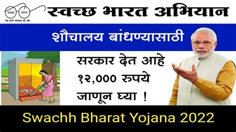 स्वच्छ भारत अभियान 2022 शौचालय बांधण्यासाठी सरकार देत आहे 12000