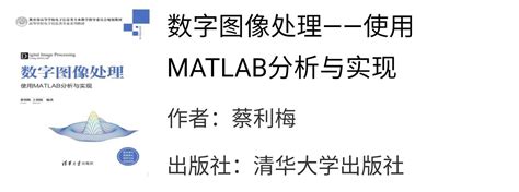 数字图像处理使用matlab分析实现蔡利梅课后习题答案解析 时间