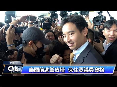泰國前進黨皮塔保住眾議員資格 盼盡快回國會工作 中央社全球視野