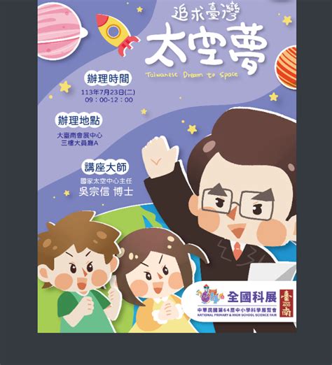 【師生活動】臺南市113年辦理中華民國第64屆中小學科學展覽會「與大師有約」講座、「科展指導教師交流工作坊」實施計畫 國立臺南女子高級中學