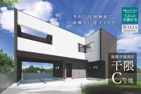 Saiの分譲住宅 Wills干隈 C号地 見学会・分譲住宅・イベント情報 福岡の新築・リノベーション・デザイン Sai建築社