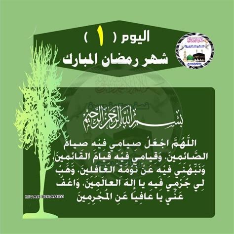 اليوم ١ شهر رمضان المبارك بسم الله الرحمن الرحيم اللَّهُمَّ اجْعَلْ