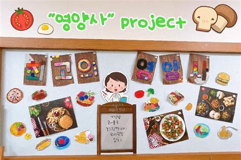 영양사 프로젝트 주례 무덕유치원 어린이집