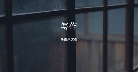 腾讯文档 Dochub 分享优质文档