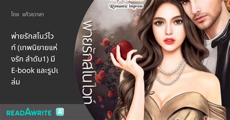 พ่ายรักสโนว์ไวท์ เทพนิยายแห่งรัก ลำดับ1 มีe Book และรูปเล่ม ตอนที่