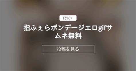 【ボンデージ】 指ふぇらボンデージ エロサムネ無料 小町牧場🐮🍼 小町ねねの投稿｜ファンティア Fantia