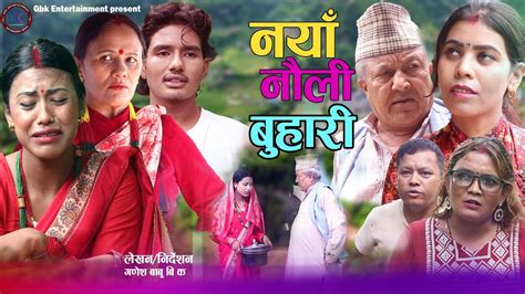 नयाँ नौंली बुहारी Naya Nauli Buhari New Nepali Sentimental Movie