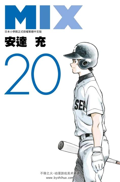 Mix 1 20卷 安达充 青文漫画 百度网盘下载 不移之火资源网