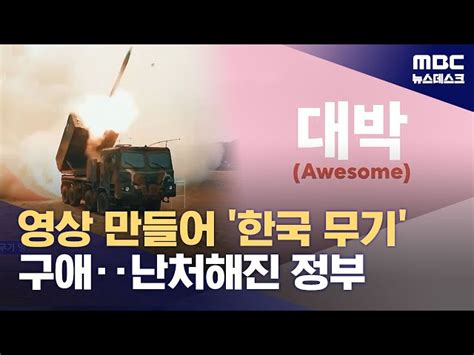 우크라이나 대박 영상으로 무기 호소‥난처해진 한국 20241128뉴스데스크mbc