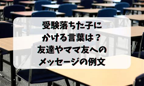 受験落ちた子にかける言葉は？友達やママ友へのメッセージの例文 お悩み便利帳