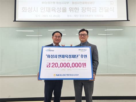 농협중앙회 화성시지부 지역 인재양성 장학금 기탁