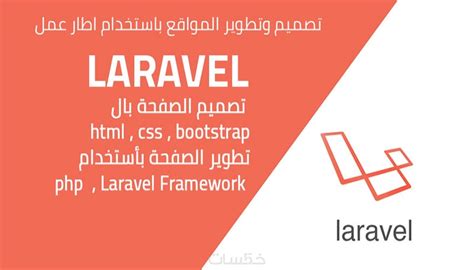 تصميم وتطوير صفحة ويب واحدة بال Laravel Framework مقابل 5 خمسات