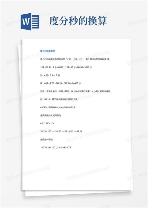 度分秒的换算word模板下载编号lmkjwrmx熊猫办公
