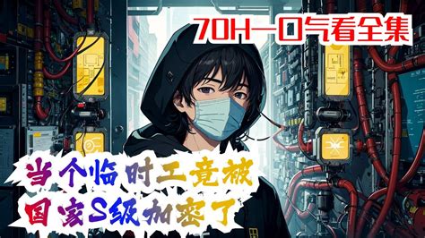 完结当个临时工竟被国家S级加密了全集在解雇边缘的实习生林洛获得超级基因系统改造人类基因 当鹰国喜滋滋地研究出第十八代超音速机时