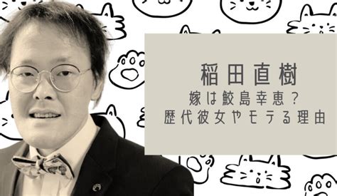アインシュタイン稲田が結婚した嫁は鮫島幸恵？歴代彼女やモテる理由は？ お笑い芸人headline