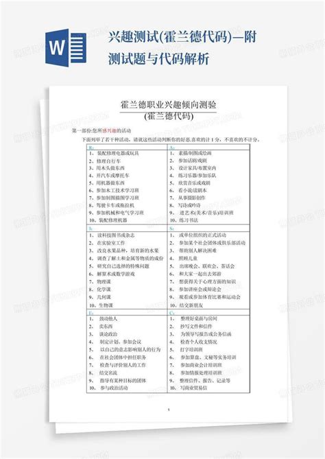 兴趣测试霍兰德代码—附测试题与代码解析word模板下载编号lvbwpdxa熊猫办公