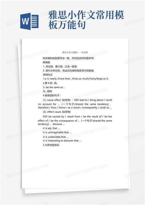 雅思小作文常用万能句word模板下载编号lxyxyaox熊猫办公