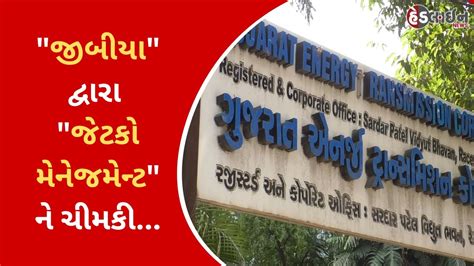 જીબીયા દ્વારા જેટકો મેનેજમેન્ટને ચીમકી Headline News Youtube