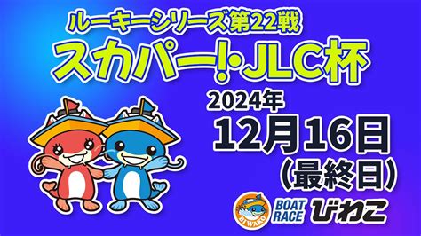 【brびわこ】ルーキーシリーズ第22戦スカパー！・jlc杯 最終日 場内映像配信 2024年12月16日月 Br Biwako Dec