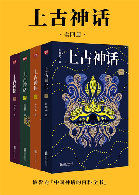 《上古神话：全四册》pdf钟毓龙 电子书资源免费下载 八零电子书