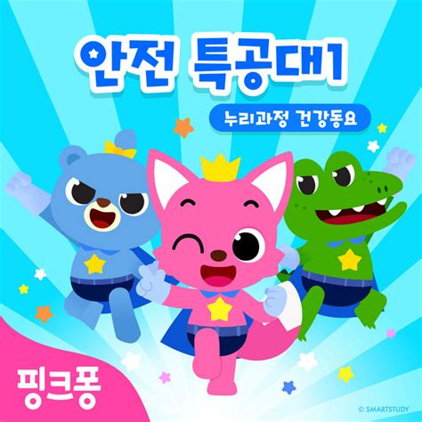 핑크퐁 안전특공대 1 누리과정 건강동요 Album By Pinkfong Spotify