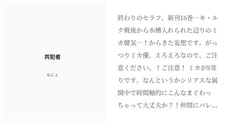 R 18 終わりのセラ腐 ミカ優 共犯者 もにょの小説 Pixiv