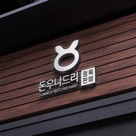 축산물판매장 돈우나드리 로고간판 콘테스트 주농업회사법인 돈우 디자인 의뢰는 라우드소싱