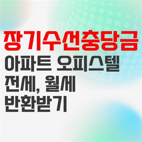 장기수선충당금 전세 월세 반환 받는 방법 네이버 블로그